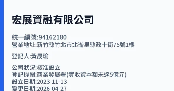 宏展資融有限公司的照片-統編 94162180(新竹縣) 公司登記資料與營業項目詳細圖表