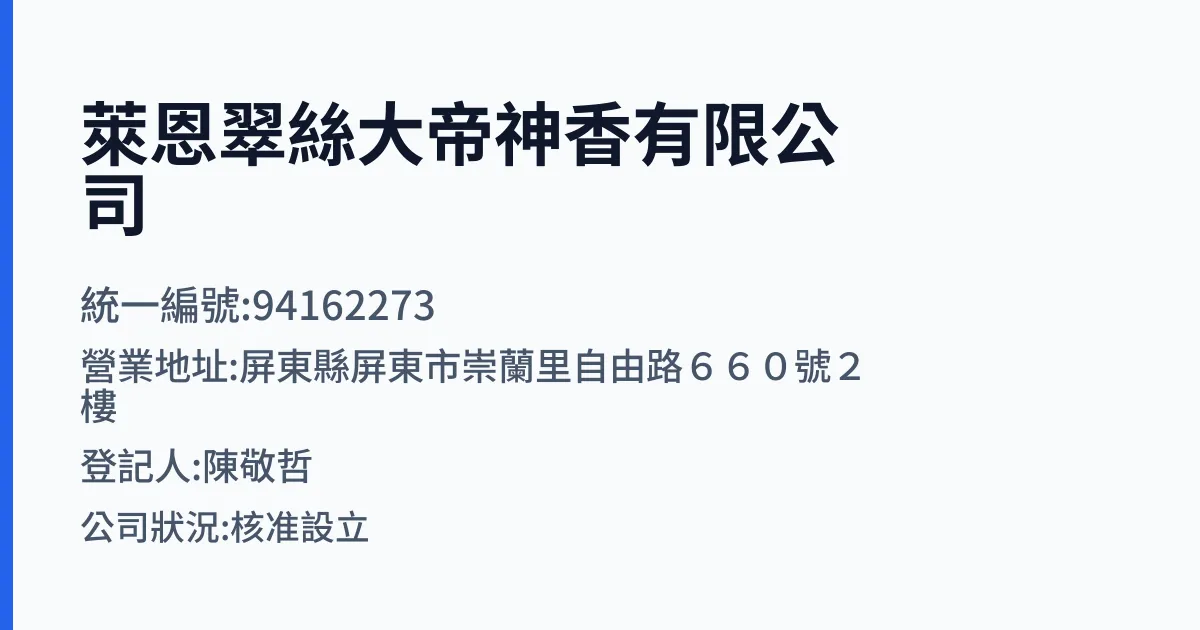 萊恩翠絲大帝神香有限公司 - 統編 94162273(屏東縣) 公司登記資料與營業項目詳細圖表
