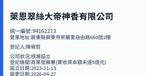 萊恩翠絲大帝神香有限公司的照片-統編 94162273(屏東縣) 公司登記資料與營業項目詳細圖表