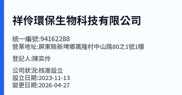 祥伶環保生物科技有限公司的照片-統編 94162288(屏東縣) 公司登記資料與營業項目詳細圖表