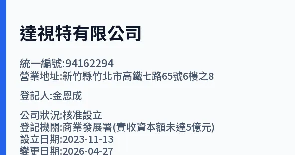 達視特有限公司的照片-統編 94162294(新竹縣) 公司登記資料與營業項目詳細圖表