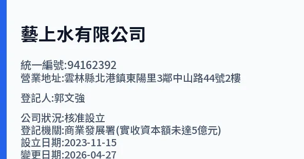 藝上水有限公司的照片-統編 94162392(雲林縣) 公司登記資料與營業項目詳細圖表