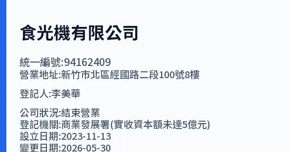 食光機有限公司的照片-統編 94162409(新竹市) 公司登記資料與營業項目詳細圖表