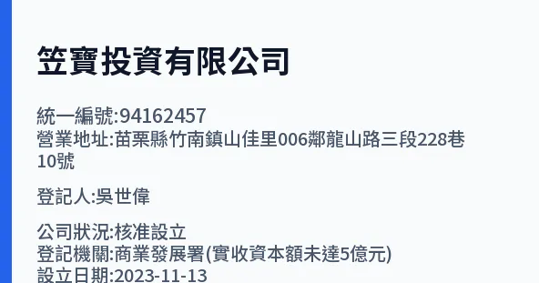 笠寶投資有限公司的照片-統編 94162457(苗栗縣) 公司登記資料與營業項目詳細圖表