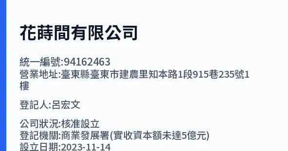花蒔間有限公司的照片-統編 94162463(臺東縣) 公司登記資料與營業項目詳細圖表