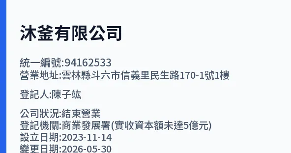 沐釜有限公司的照片-統編 94162533(雲林縣) 公司登記資料與營業項目詳細圖表