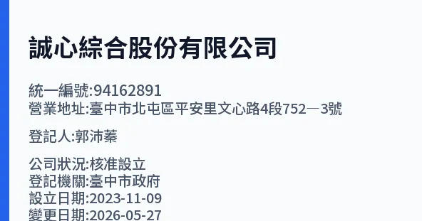 誠心綜合股份有限公司的照片-統編 94162891(臺中市) 公司登記資料與營業項目詳細圖表
