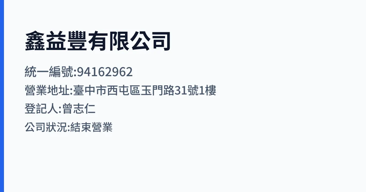 鑫益豐有限公司 - 統編 94162962(臺中市) 公司登記資料與營業項目詳細圖表