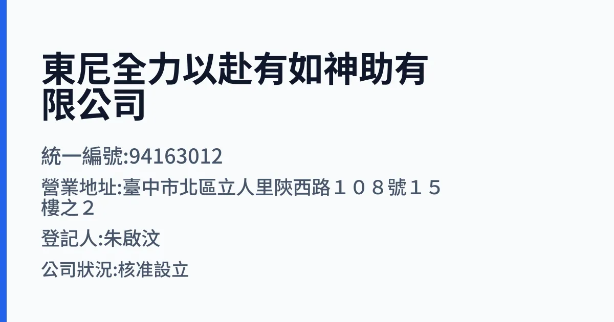東尼全力以赴有如神助有限公司 - 統編 94163012(臺中市) 公司登記資料與營業項目詳細圖表