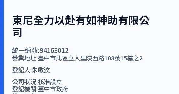 東尼全力以赴有如神助有限公司的照片-統編 94163012(臺中市) 公司登記資料與營業項目詳細圖表