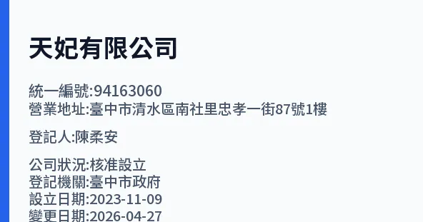 天妃有限公司的照片-統編 94163060(臺中市) 公司登記資料與營業項目詳細圖表