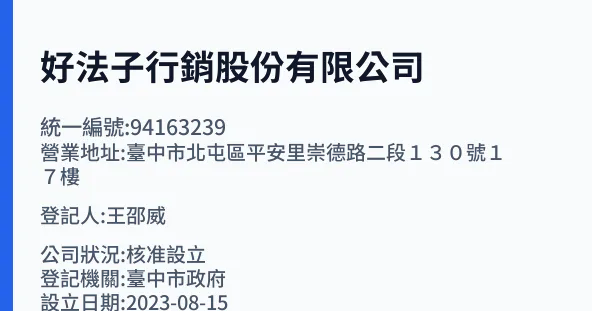 好法子行銷股份有限公司的照片-統編 94163239(臺中市) 公司登記資料與營業項目詳細圖表