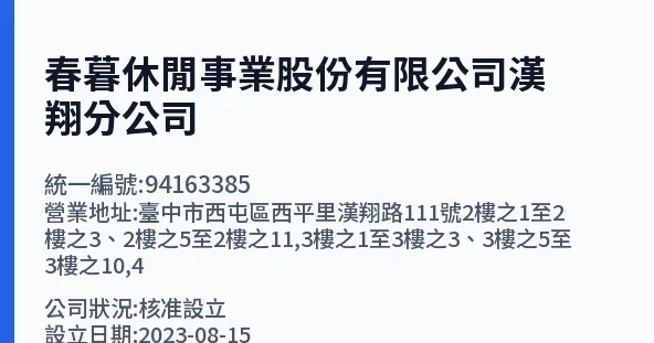 春暮休閒事業股份有限公司漢翔分公司的照片-統編 94163385(臺中市) 公司登記資料與營業項目詳細圖表