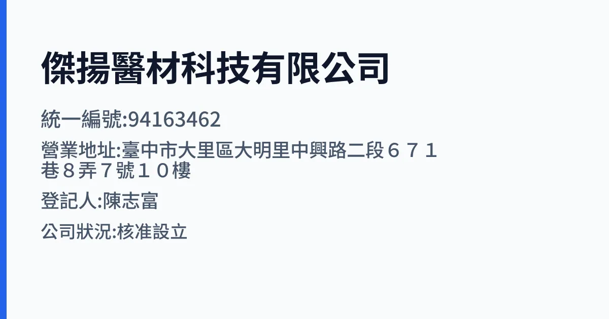 傑揚醫材科技有限公司 - 統編 94163462(臺中市) 公司登記資料與營業項目詳細圖表