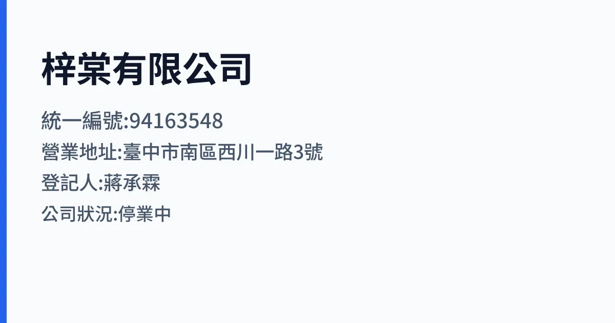 梓棠有限公司 - 統編 94163548(臺中市) 公司登記資料與營業項目詳細圖表