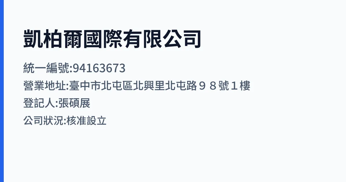 凱柏爾國際有限公司 - 統編 94163673(臺中市) 公司登記資料與營業項目詳細圖表