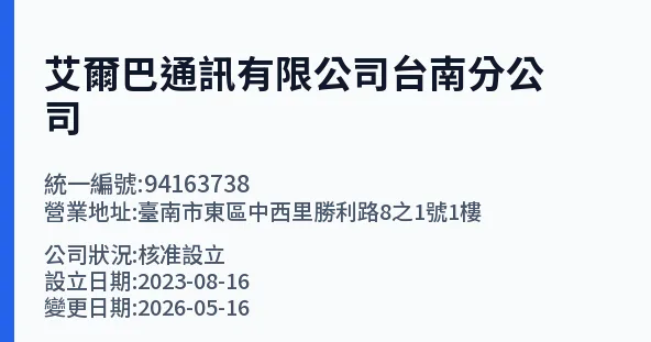 艾爾巴通訊有限公司台南分公司的照片-統編 94163738(臺南市) 公司登記資料與營業項目詳細圖表