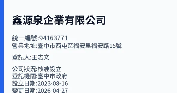 鑫源泉企業有限公司的照片-統編 94163771(臺中市) 公司登記資料與營業項目詳細圖表