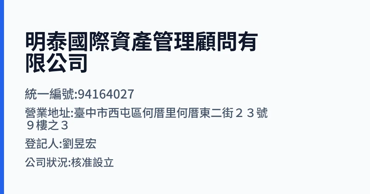 明泰國際資產管理顧問有限公司 - 統編 94164027(臺中市) 公司登記資料與營業項目詳細圖表