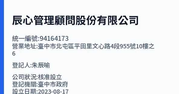 辰心管理顧問股份有限公司的照片-統編 94164173(臺中市) 公司登記資料與營業項目詳細圖表