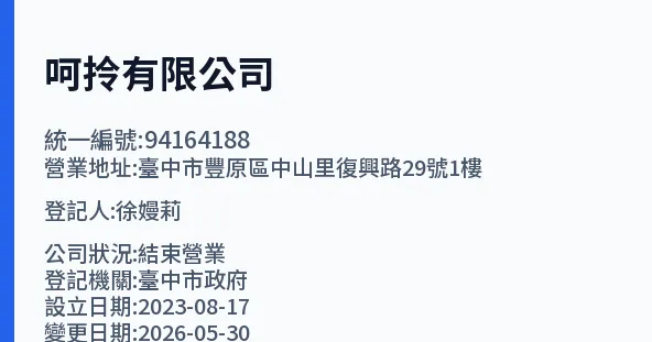 呵拎有限公司的照片-統編 94164188(臺中市) 公司登記資料與營業項目詳細圖表
