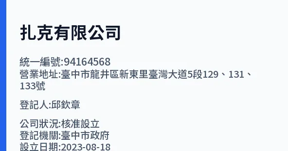 扎克有限公司的照片-統編 94164568(臺中市) 公司登記資料與營業項目詳細圖表