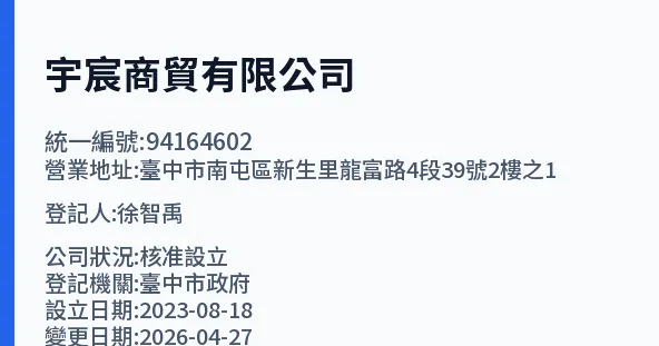 宇宸商貿有限公司的照片-統編 94164602(臺中市) 公司登記資料與營業項目詳細圖表