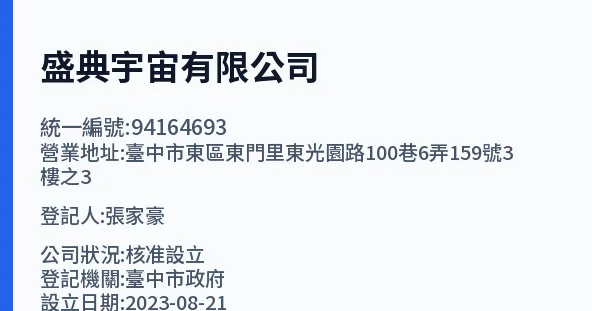 盛典宇宙有限公司的照片-統編 94164693(臺中市) 公司登記資料與營業項目詳細圖表
