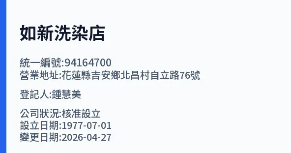 如新洗染店的照片-統編 94164700(花蓮縣) 公司登記資料與營業項目詳細圖表