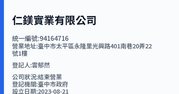 仁鎂實業有限公司的照片-統編 94164716(臺中市) 公司登記資料與營業項目詳細圖表