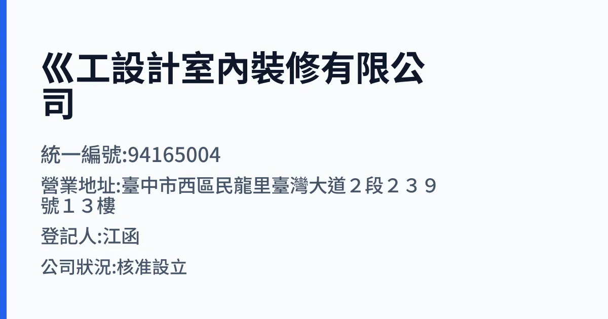 巛工設計室內裝修有限公司 - 統編 94165004(臺中市) 公司登記資料與營業項目詳細圖表