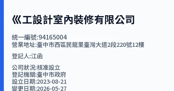 巛工設計室內裝修有限公司的照片-統編 94165004(臺中市) 公司登記資料與營業項目詳細圖表