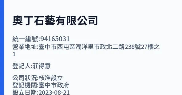 奧丁石藝有限公司的照片-統編 94165031(臺中市) 公司登記資料與營業項目詳細圖表