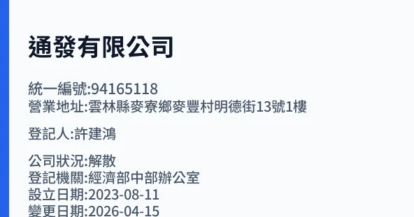 通發有限公司的照片-統編 94165118(雲林縣) 公司登記資料與營業項目詳細圖表