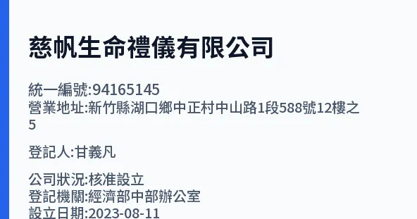 慈帆生命禮儀有限公司的照片-統編 94165145(新竹縣) 公司登記資料與營業項目詳細圖表