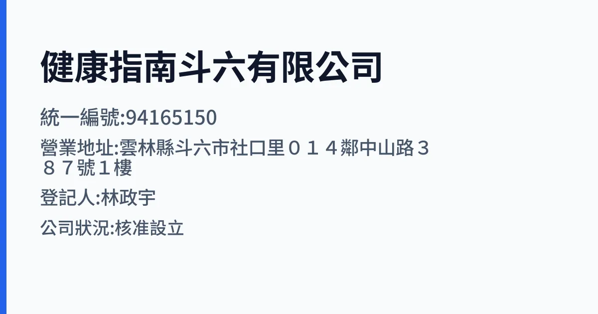 健康指南斗六有限公司 - 統編 94165150(雲林縣) 公司登記資料與營業項目詳細圖表