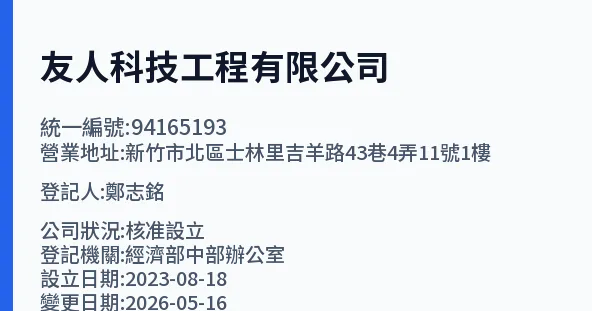 友人科技工程有限公司的照片-統編 94165193(新竹市) 公司登記資料與營業項目詳細圖表