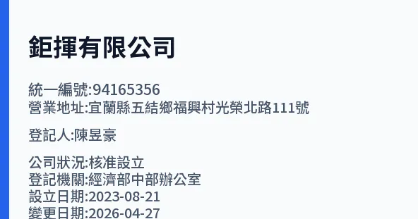 鉅揮有限公司的照片-統編 94165356(宜蘭縣) 公司登記資料與營業項目詳細圖表