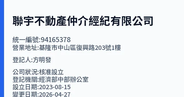 聯宇不動產仲介經紀有限公司的照片-統編 94165378(基隆市) 公司登記資料與營業項目詳細圖表