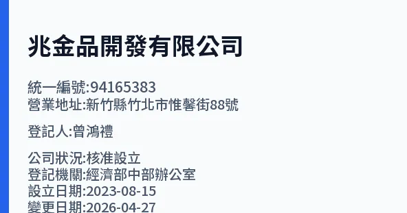 兆金品開發有限公司的照片-統編 94165383(新竹縣) 公司登記資料與營業項目詳細圖表