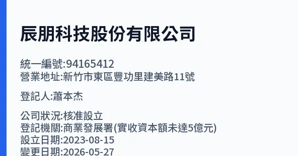 辰朋科技股份有限公司的照片-統編 94165412(新竹市) 公司登記資料與營業項目詳細圖表