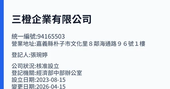 三橙企業有限公司的照片-統編 94165503(嘉義縣) 公司登記資料與營業項目詳細圖表