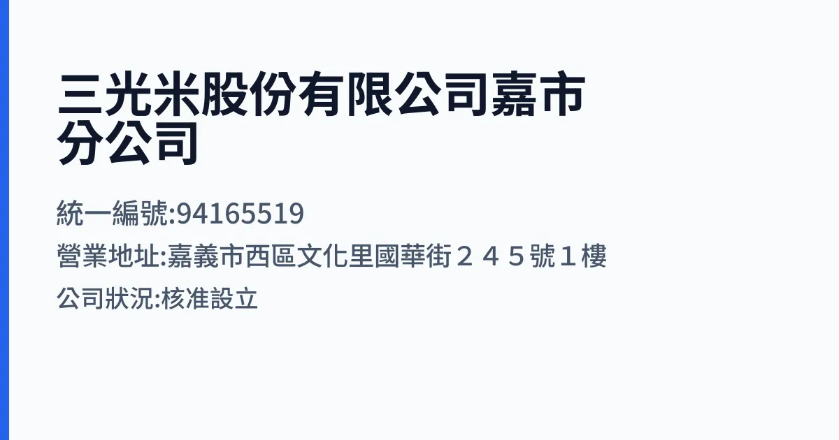三光米股份有限公司嘉市分公司 - 統編 94165519(嘉義市) 公司登記資料與營業項目詳細圖表