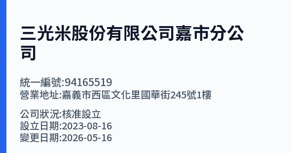 三光米股份有限公司嘉市分公司的照片-統編 94165519(嘉義市) 公司登記資料與營業項目詳細圖表