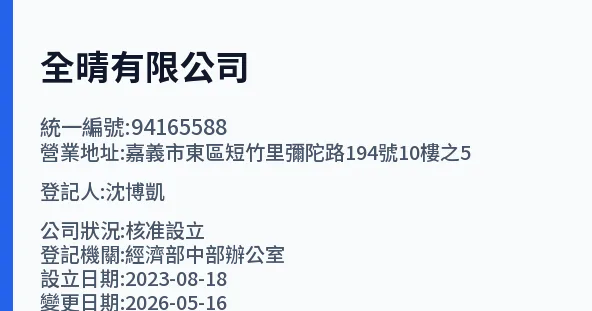 全晴有限公司的照片-統編 94165588(嘉義市) 公司登記資料與營業項目詳細圖表