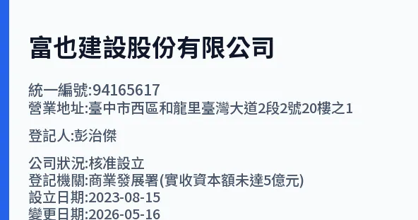 富也建設股份有限公司的照片-統編 94165617(臺中市) 公司登記資料與營業項目詳細圖表
