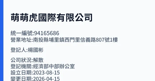 萌萌虎國際有限公司的照片-統編 94165686(南投縣) 公司登記資料與營業項目詳細圖表