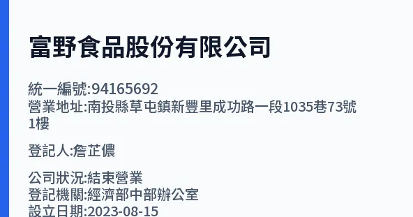 富野食品股份有限公司的照片-統編 94165692(南投縣) 公司登記資料與營業項目詳細圖表