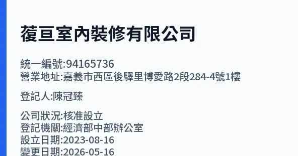 蕧亘室內裝修有限公司的照片-統編 94165736(嘉義市) 公司登記資料與營業項目詳細圖表