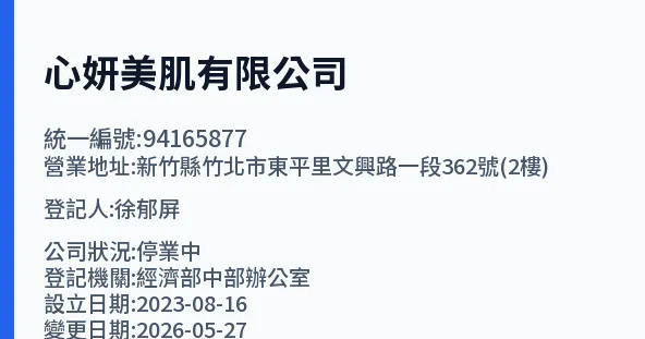 心妍美肌有限公司的照片-統編 94165877(新竹縣) 公司登記資料與營業項目詳細圖表